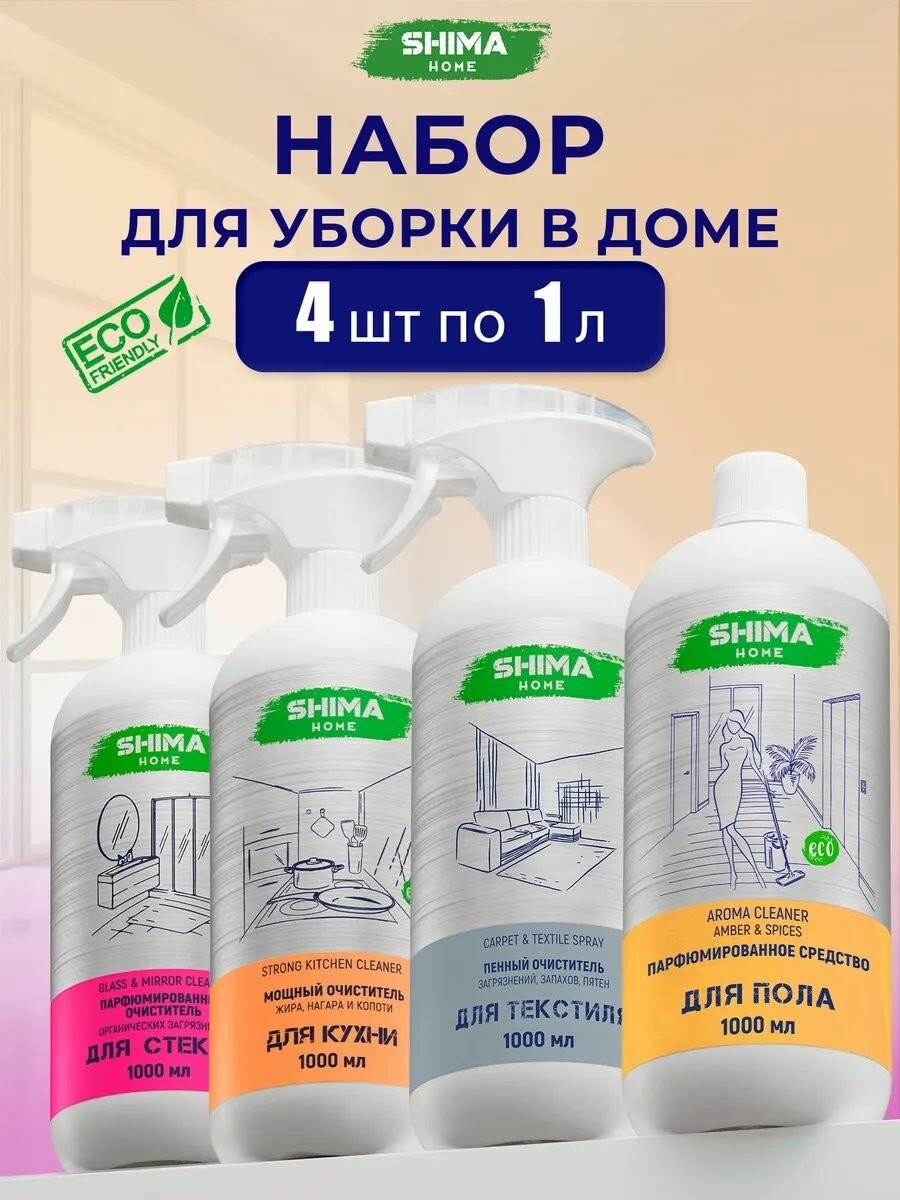 Набор для дома №23 Strong Kitchen, Carpet&Textile Cleaner, Glass Mirror + Aroma Amber, 4шт по 1л