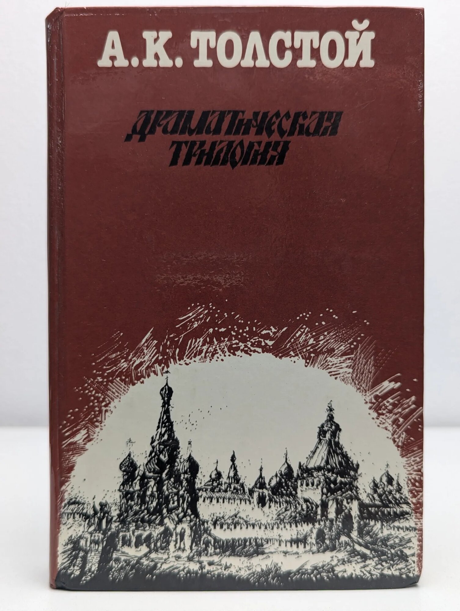 А. К. Толстой. Драматическая трилогия Толстой Алексей Константинович 1987