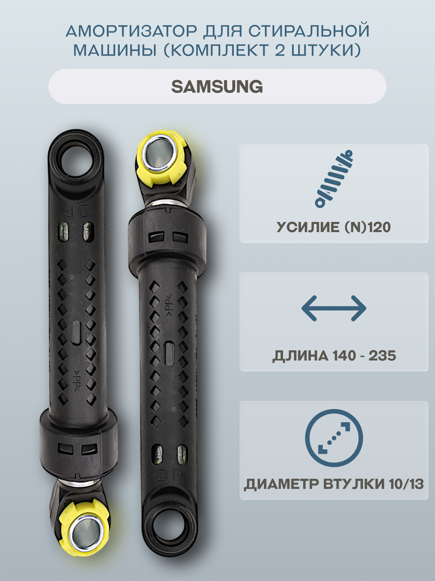 Амортизатор для стиральной машины Samsung (комплект 2 штуки) 190-235мм 120N/DC66-00661A