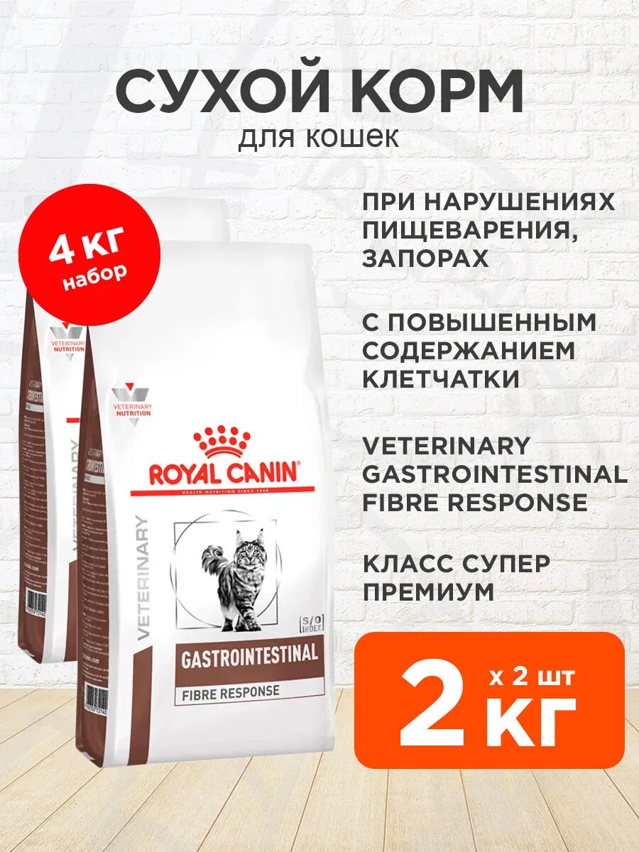Корм сухой Royal Canin Gastrointestinal Fibre Response для взрослых кошек при нарушении пищеварения, запорах с повышенным содержанием клетчатки, 2 кг х 2 шт
