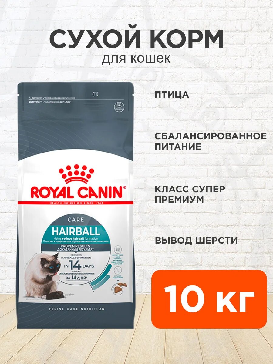 Корм сухой Royal Canin Hairball Care для взрослых кошек для вывода шерсти, 10 кг