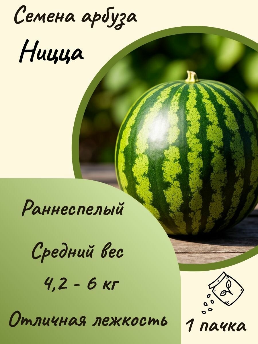 Семена арбуза Ницца, 10 шт. семян