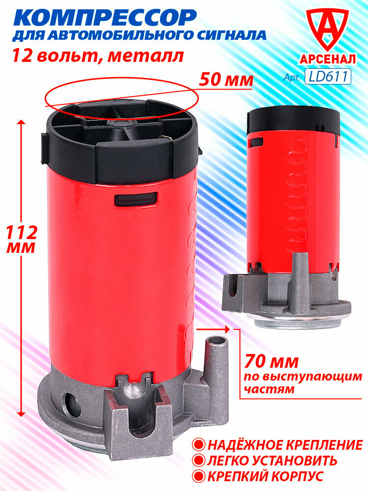 Компрессор для автомобильного сигнала пневмо-электрический 12В (корпус металл) красный арт. LD610