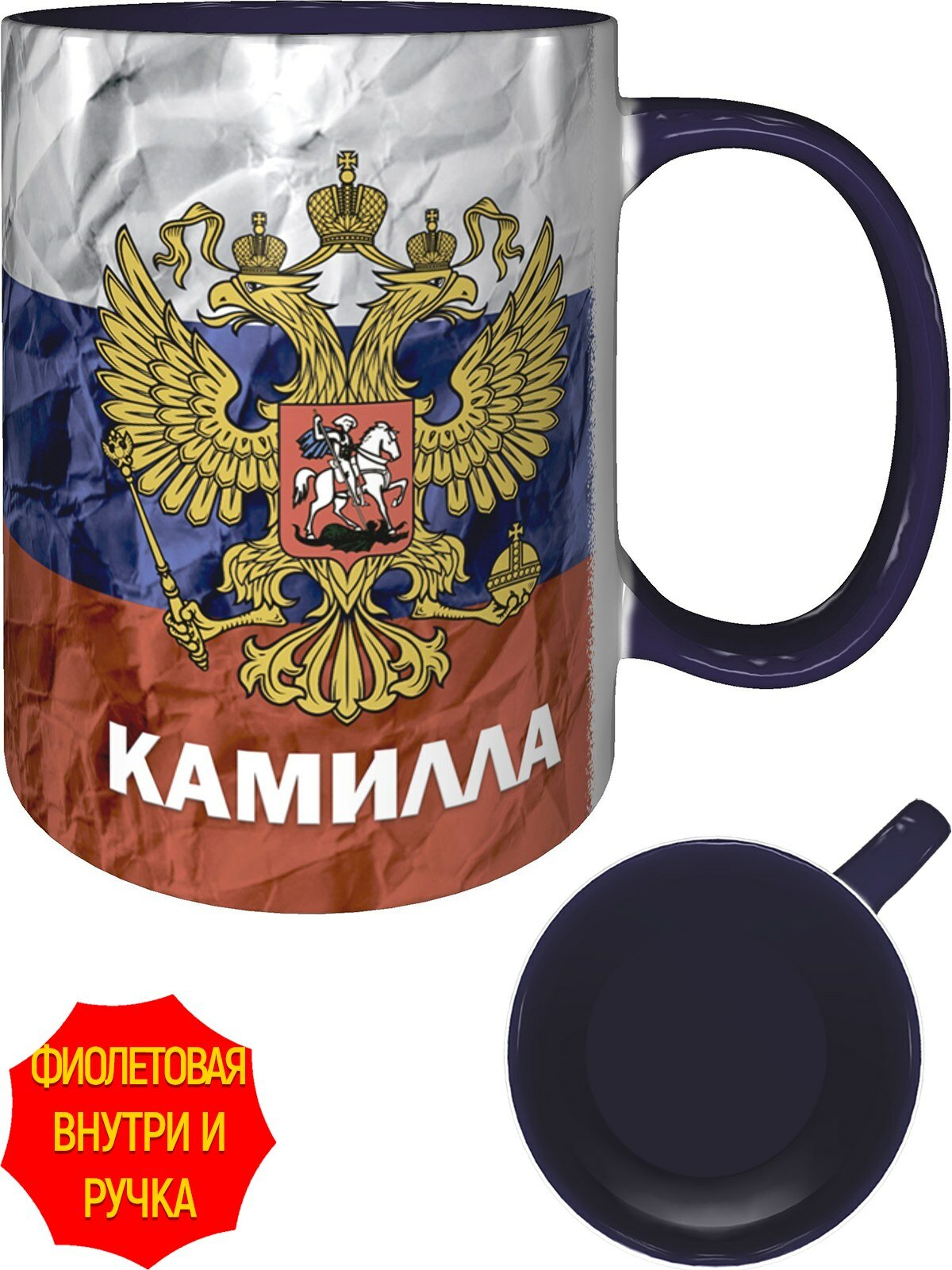 Кружка c Гербом и Флагом России Камилла - внутри и ручка фиолетовая, керамическая, объем 330 мл.