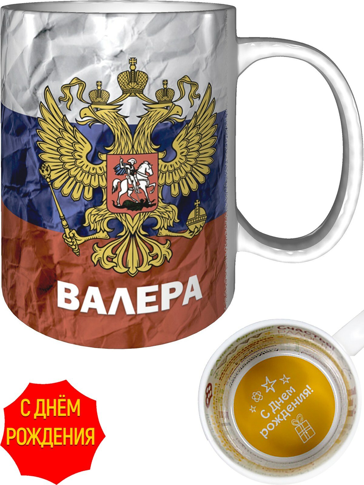 Кружка c Гербом и Флагом России Валера - на день рождения, керамическая, объем 330 мл.