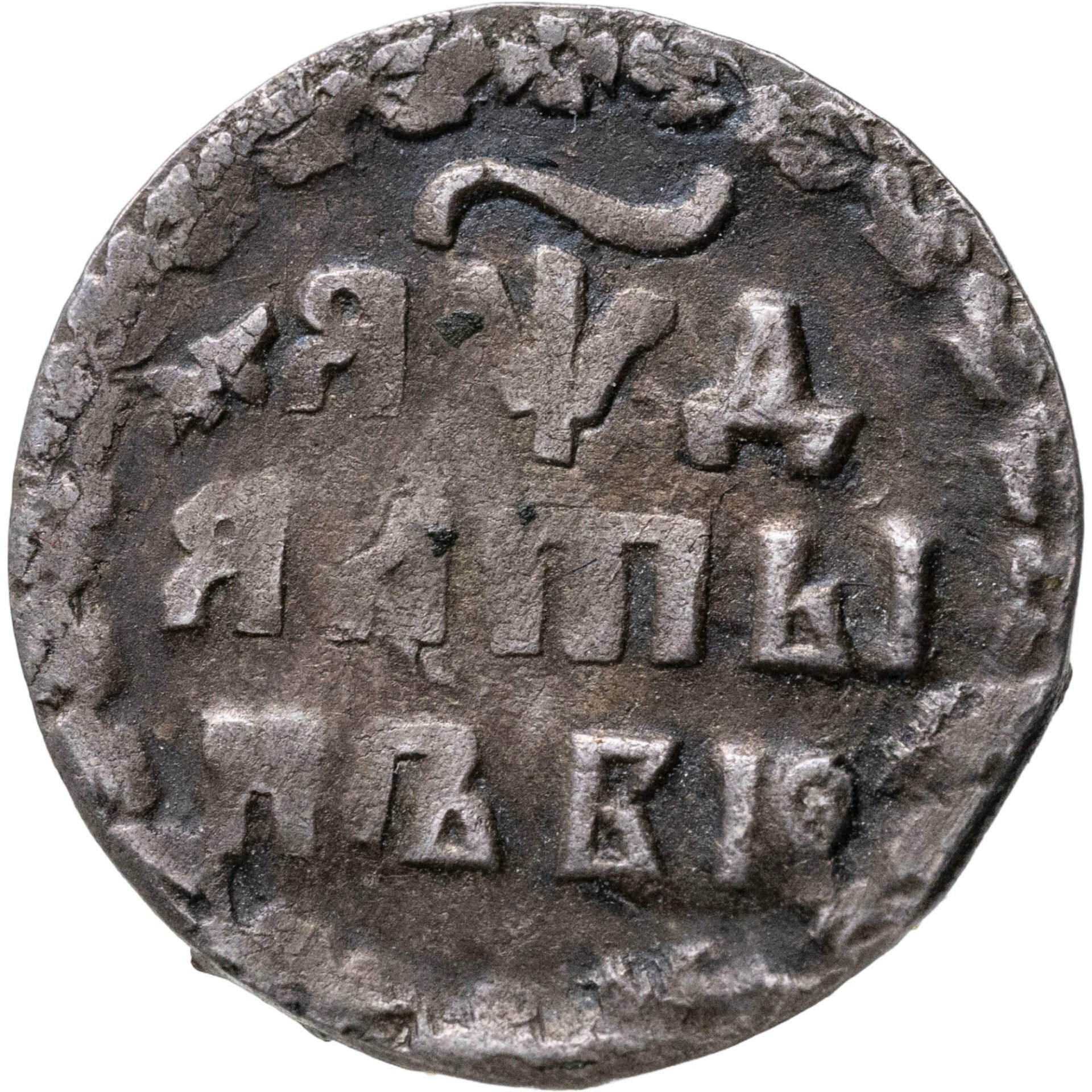 Алтын 1704 БК обозначение даты "ЯД", Серебро 802, в сохранности VF