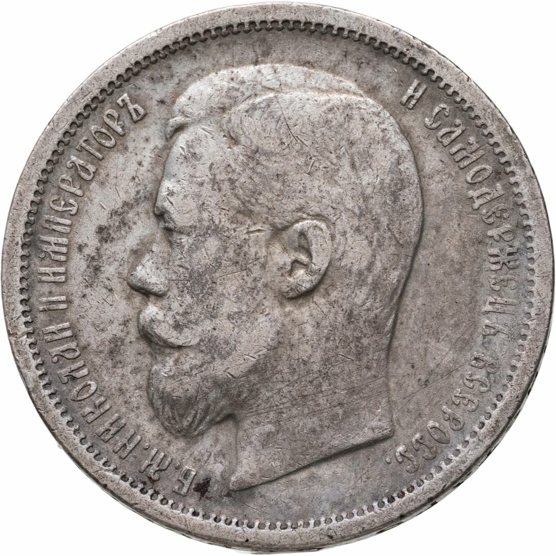 50 копеек 1901 ФЗ, Серебро 900, в сохранности VF