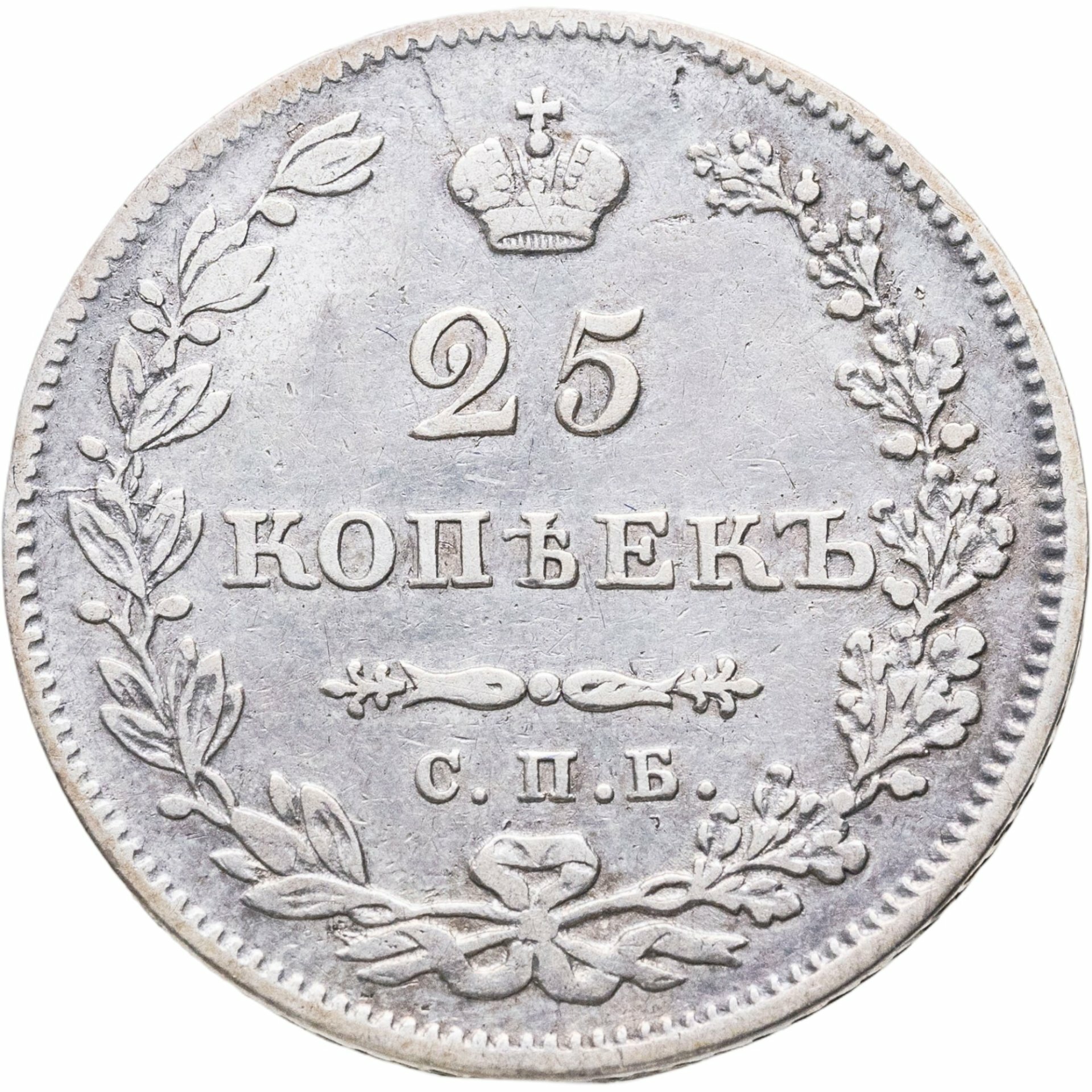 25 копеек 1831 СПБ-НГ, Серебро 868, в сохранности VF