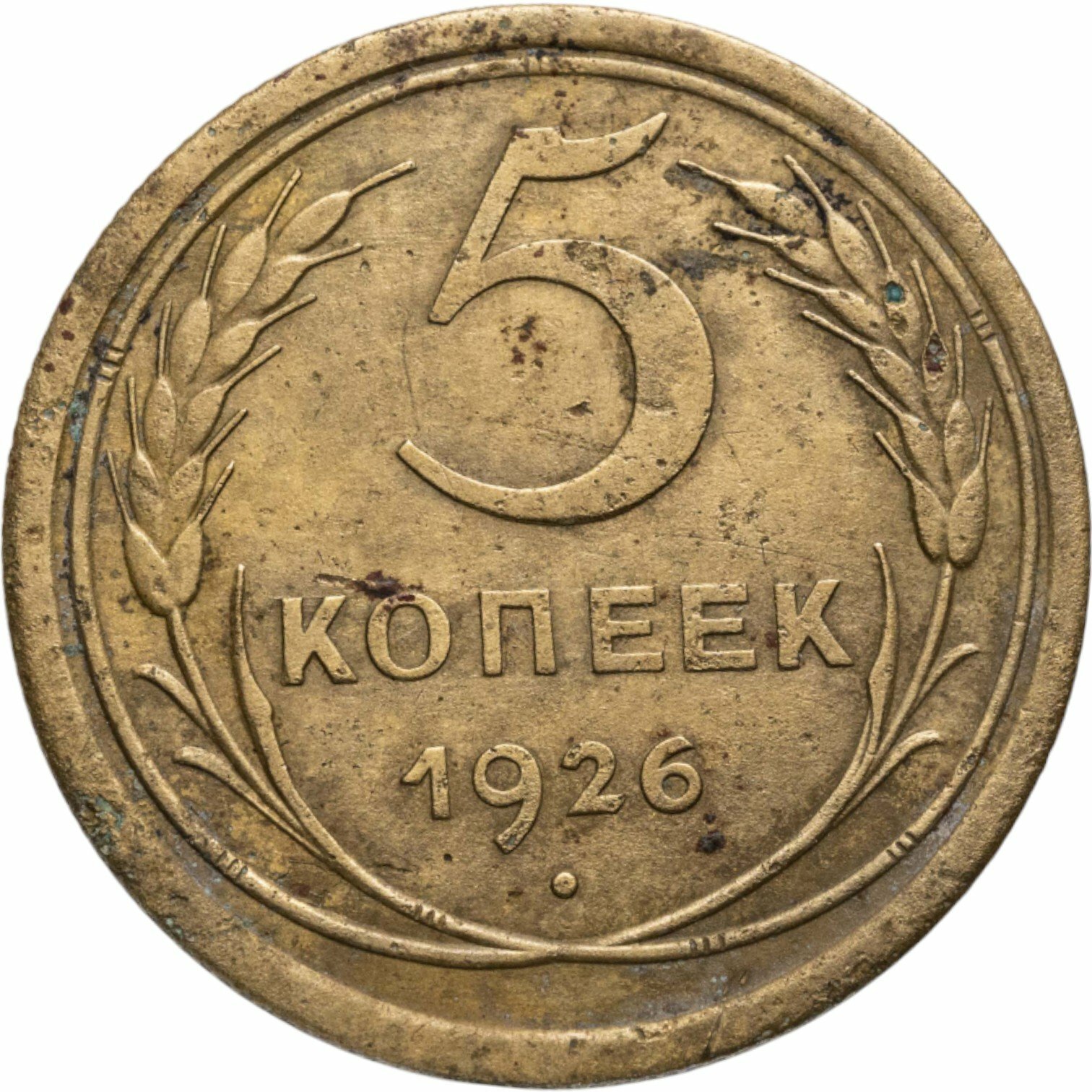 5 копеек 1926, Бронза, в сохранности XF
