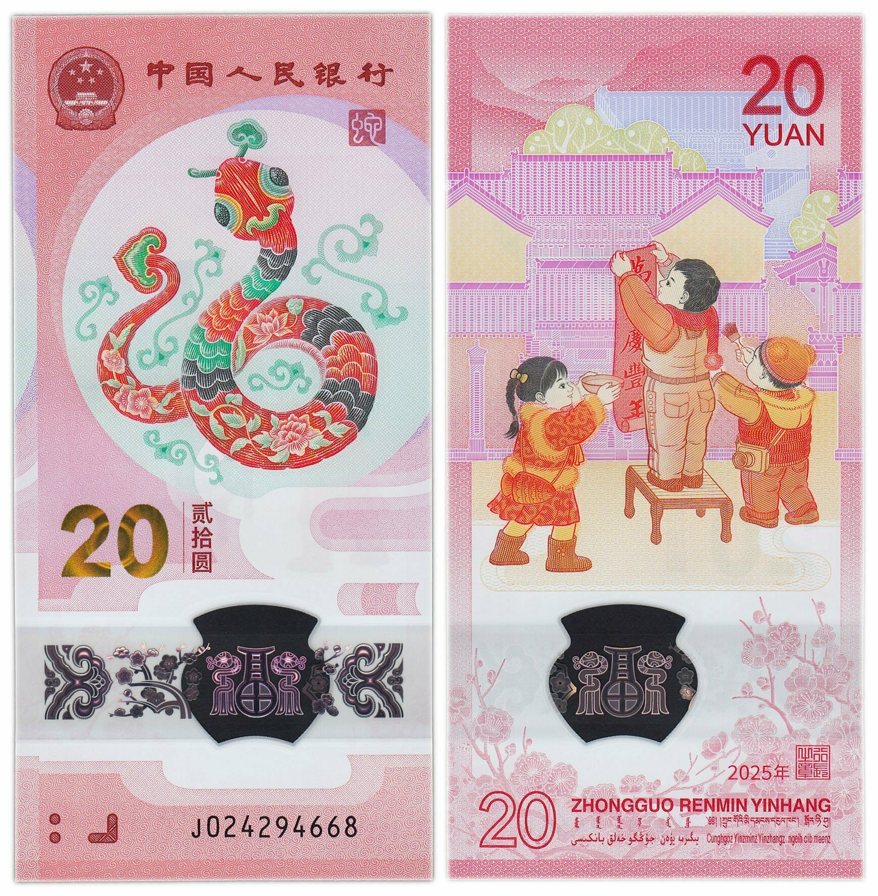 Китай 20 юаней 2025 "Китайский календарь - Год змеи"