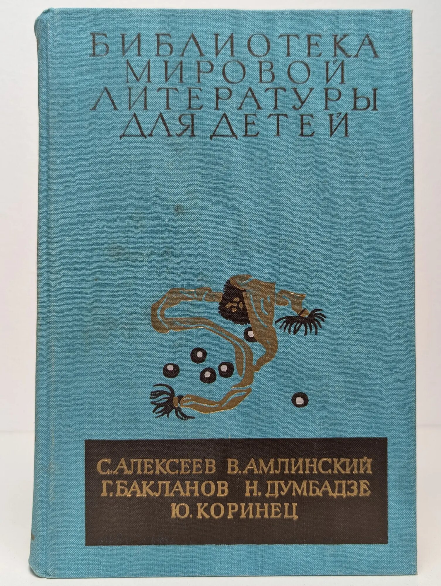 Библиотека мировой литературы для детей Алексеев С, Амалинский В, Бакланов Г, Думбадзе Н. 1987