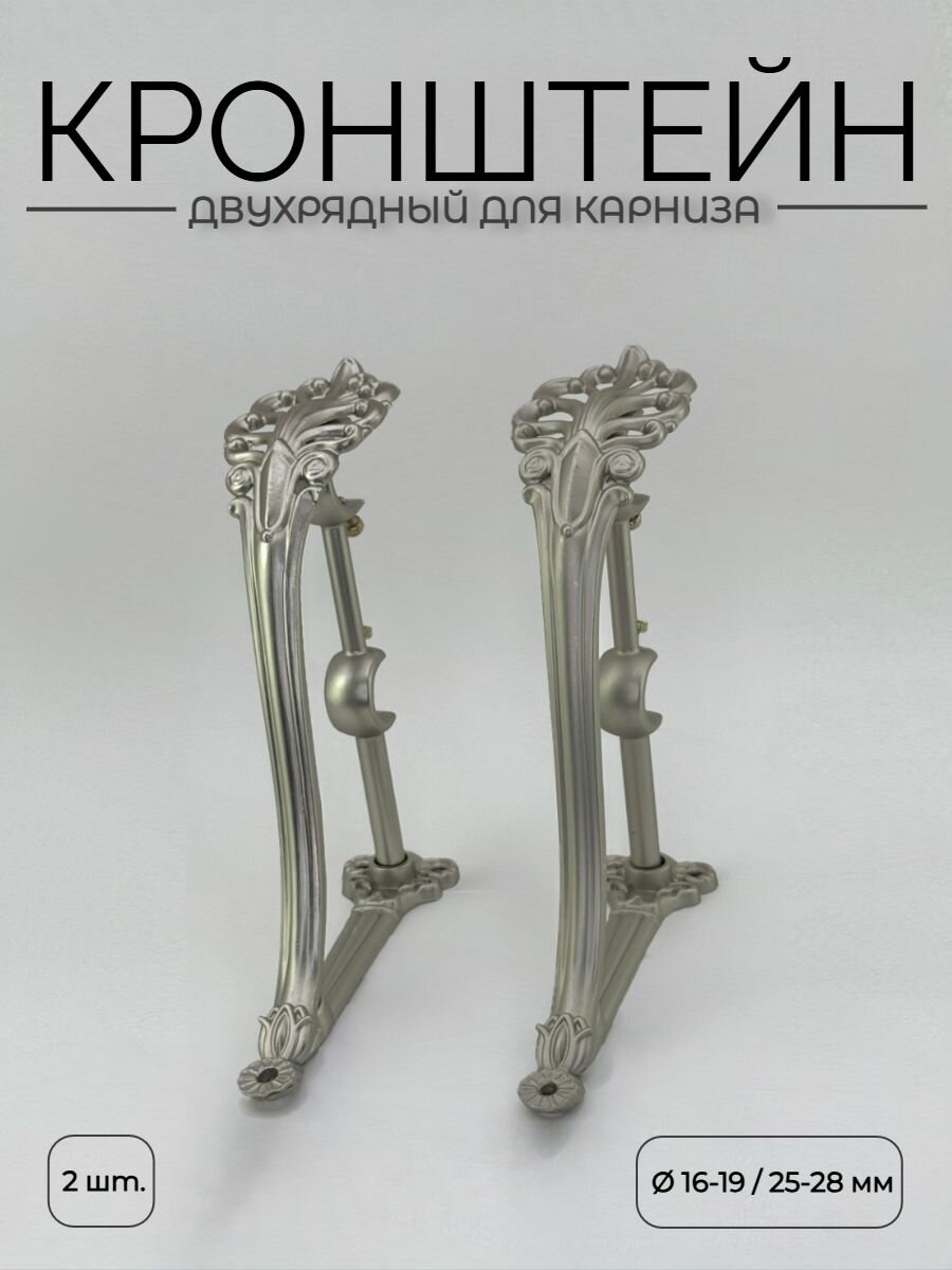Кронштейны "Тирано" для двухрядного карниза 16-19 мм / 25-28 мм, сатин, 2 шт.