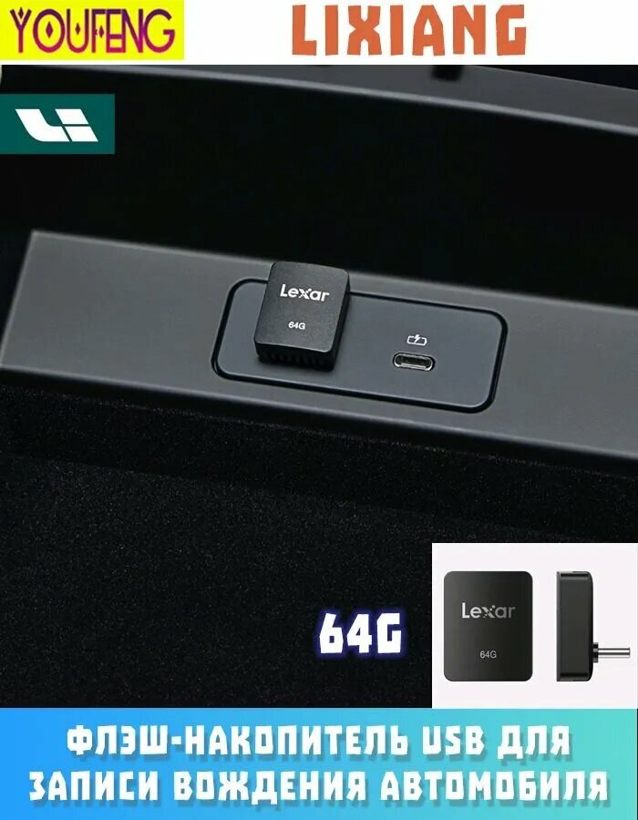 Флэш-накопитель USB для записи вождения автомобиля LiXiang