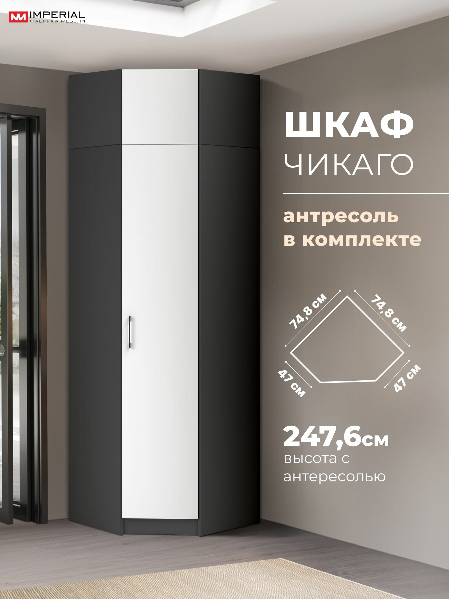 Шкаф угловой распашной для одежды + антресоль Чикаго угловой, антрацит/белый