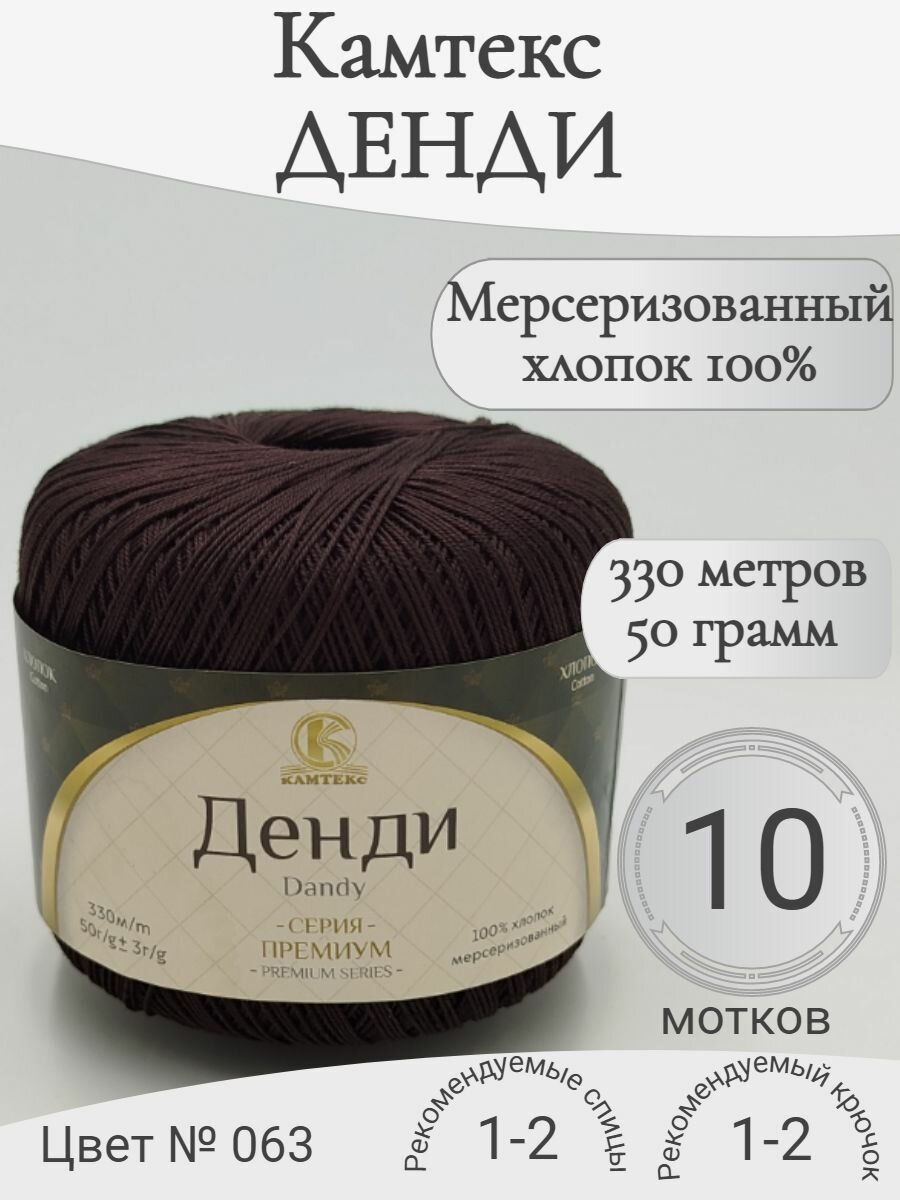 Пряжа Денди 063-шоколад, 10 мот
