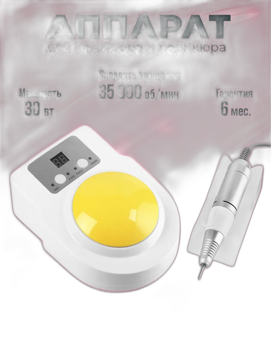 Аппарат для маникюра и педикюра Alpha (желтый)