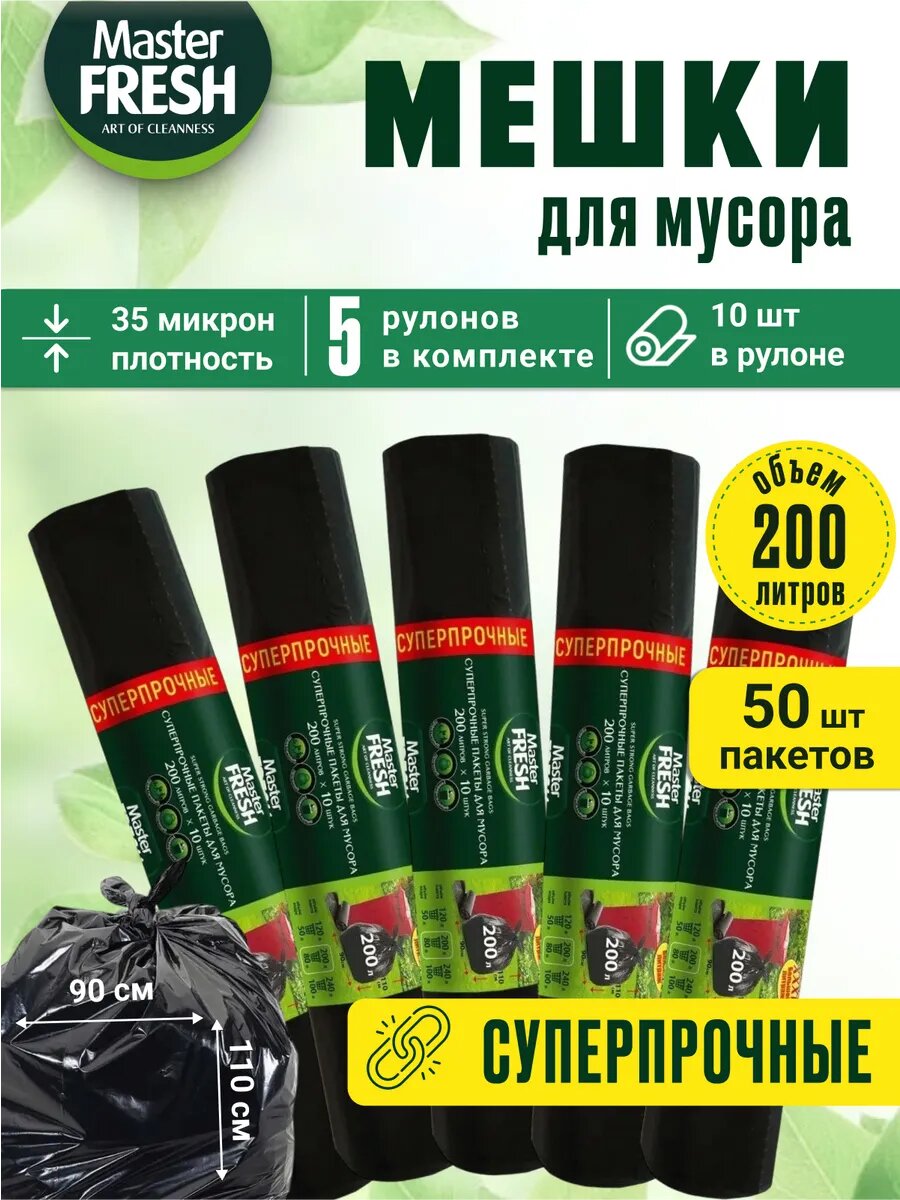 Мешки для мусора 200 литров 5 рулонов по 10 штук Master FRESH