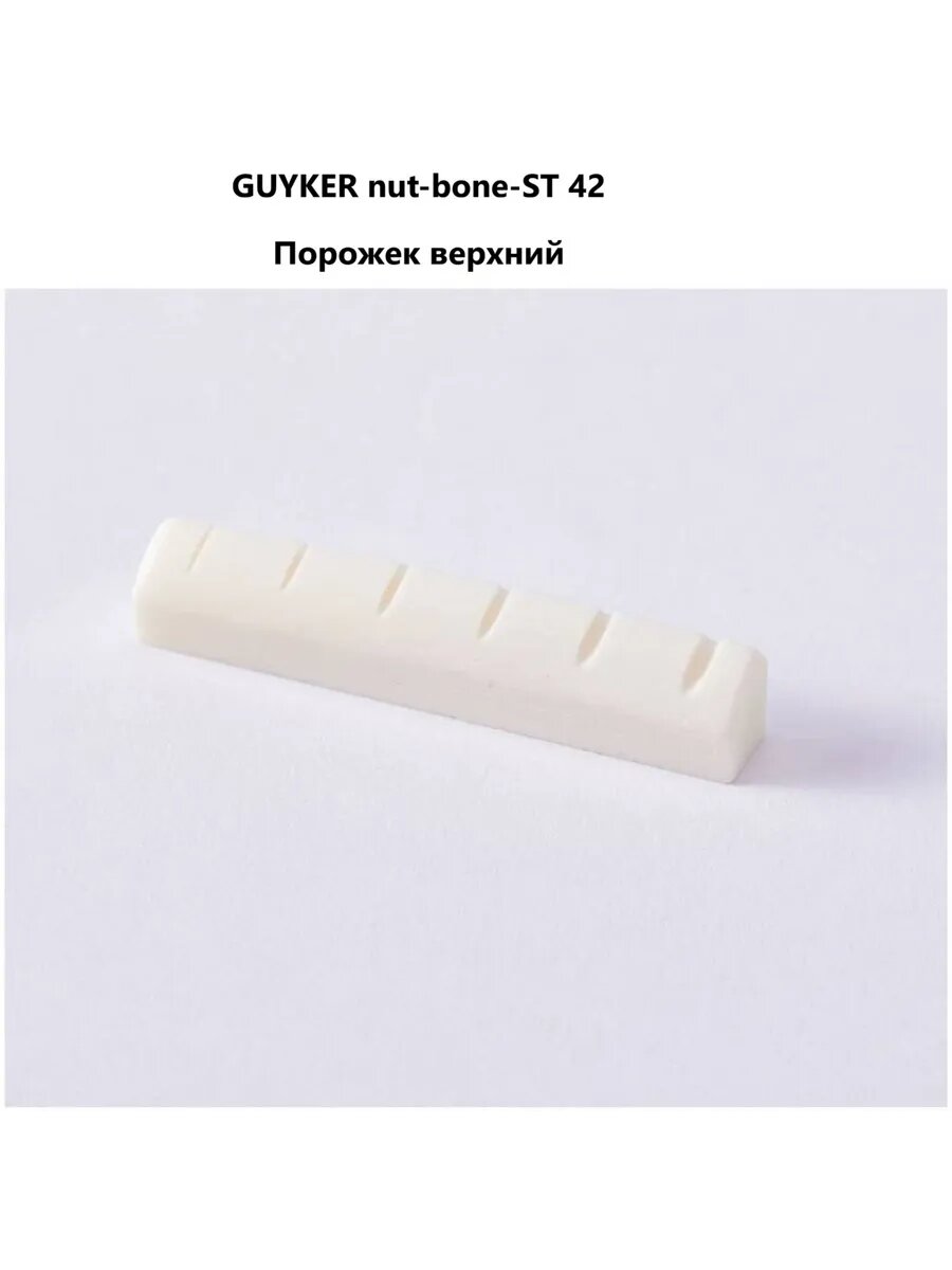 GUYKER nut-bone-ST 42 - Порожек верхний