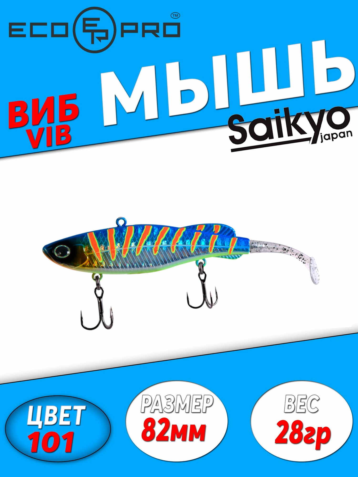 Виб для зимней рыбалки ECOPRO Мышь 82мм 28г 101 Bitten Shad