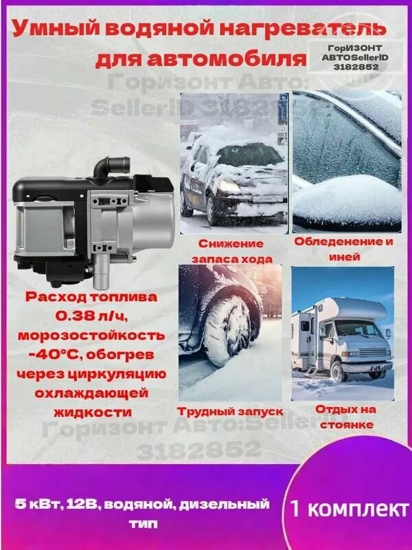 Подогреватель предпусковой, 5000 Вт арт. Автономный двигателя 5000 Вт 12 В с дистанционным управлением, дальность действия 400 метров