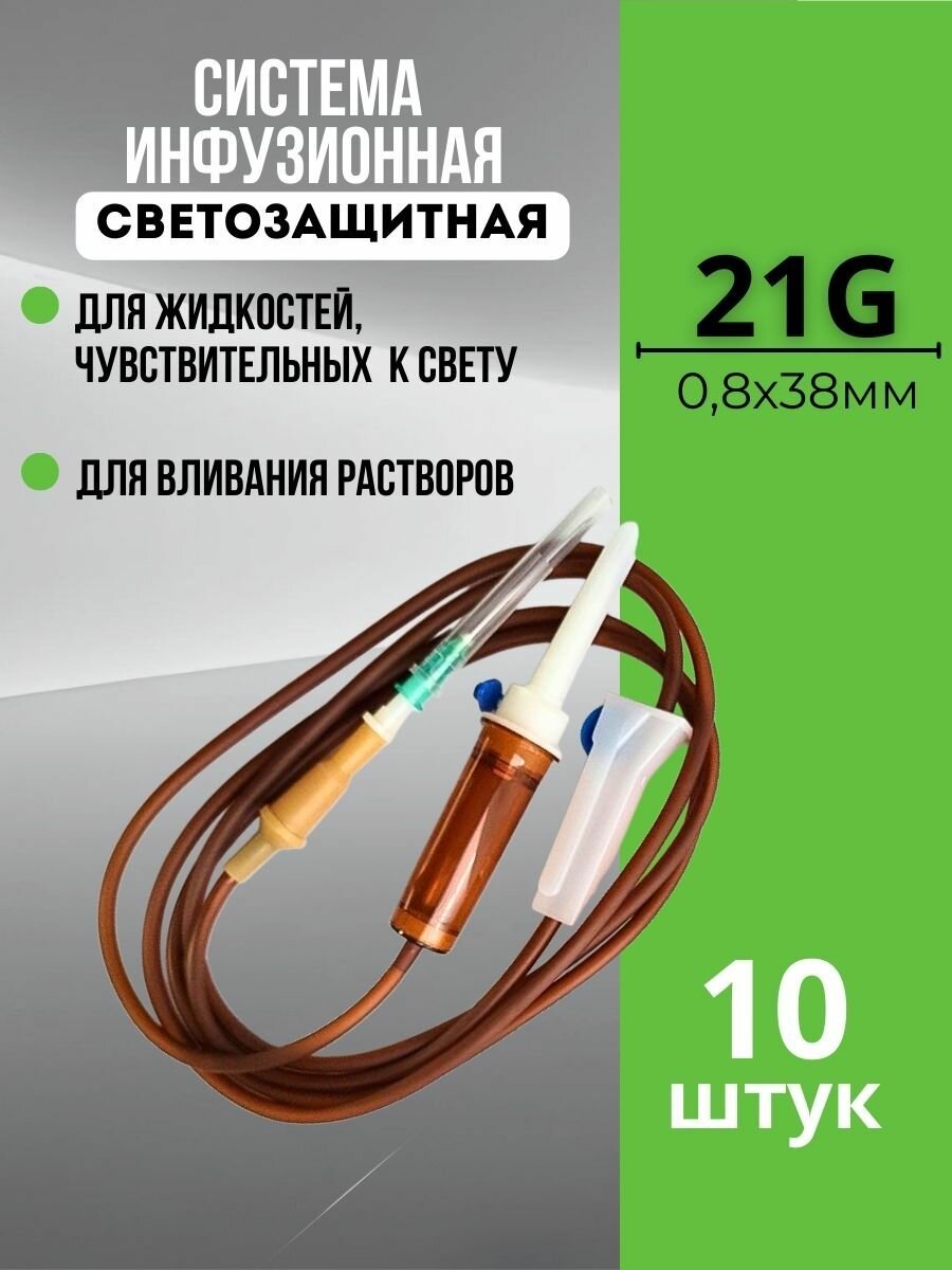 Система инфузионная светозащитная для вливания растворов, капельниц 10 штук. Стерильная с иглой.