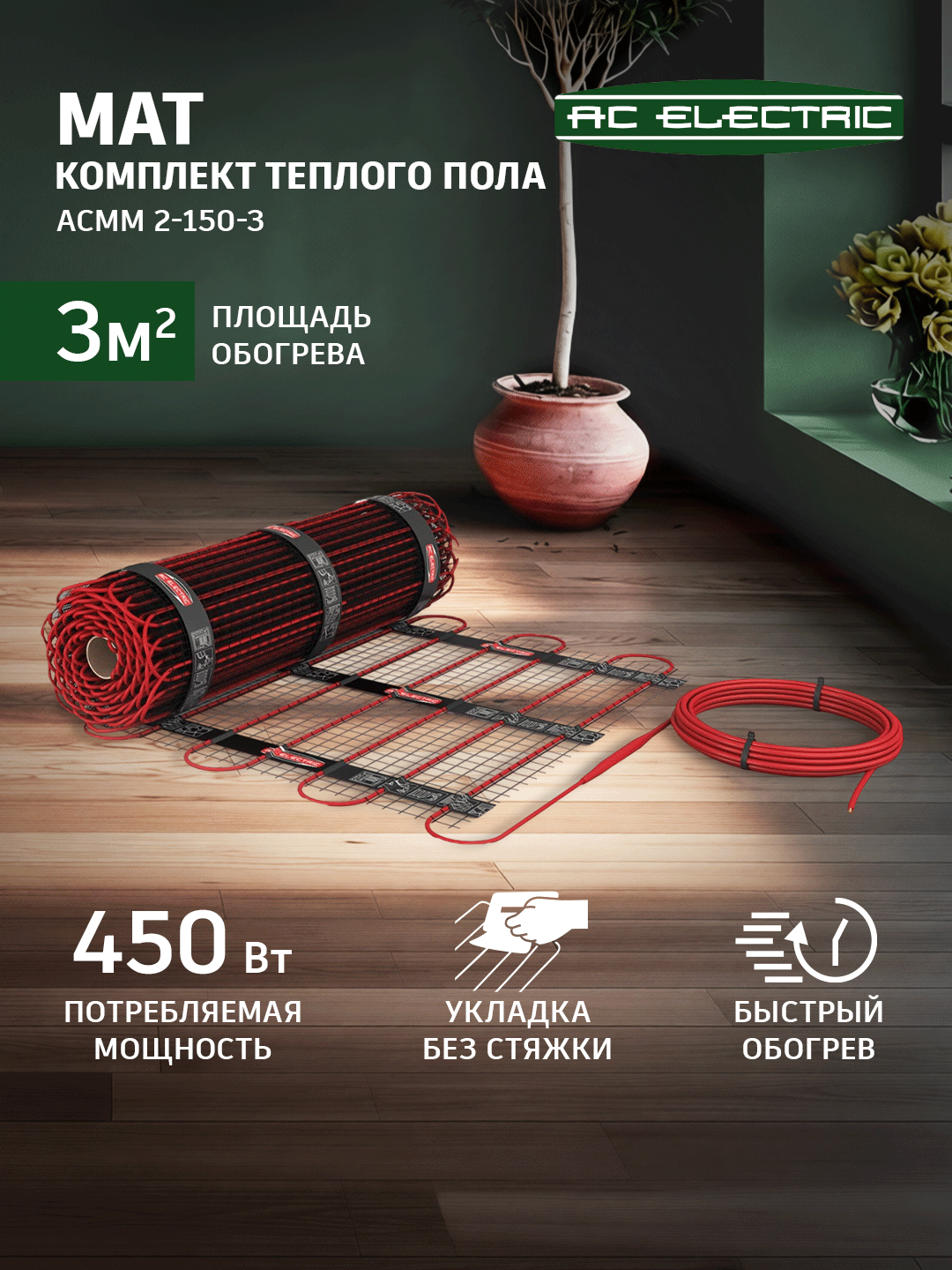 Комплект теплого пола AC ELECTRIC ACMM 2-150-3