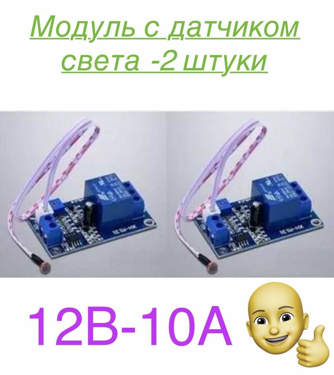 Модуль с датчиком света фотореле 12В 10А Датчик света реверсный