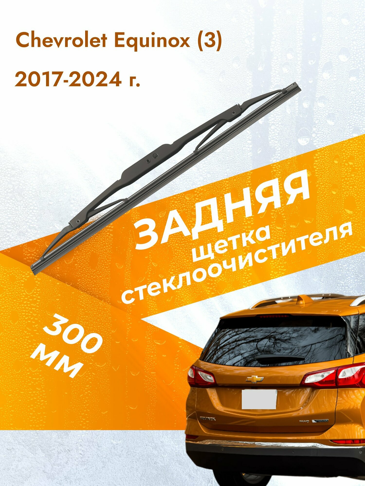 Задний дворник для Chevrolet Equinox (3) / 2017-2024 / Задняя щетка стеклоочистителя 300 мм Щевроле Эквинокс