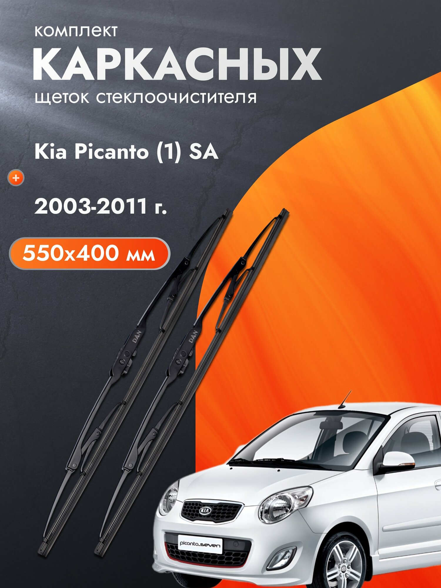 Дворники каркасные для Kia Picanto (1) SA / 2003-2011 / Комплект щеток стеклоочистителя 550 400 мм Киа Пиканто