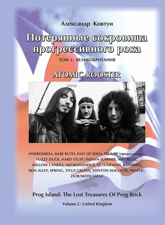 Потерянные сокровища прогрессивного рока. Том 2 / Ковтун А.