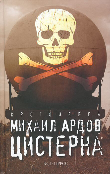 Цистерна / Ардов М.
