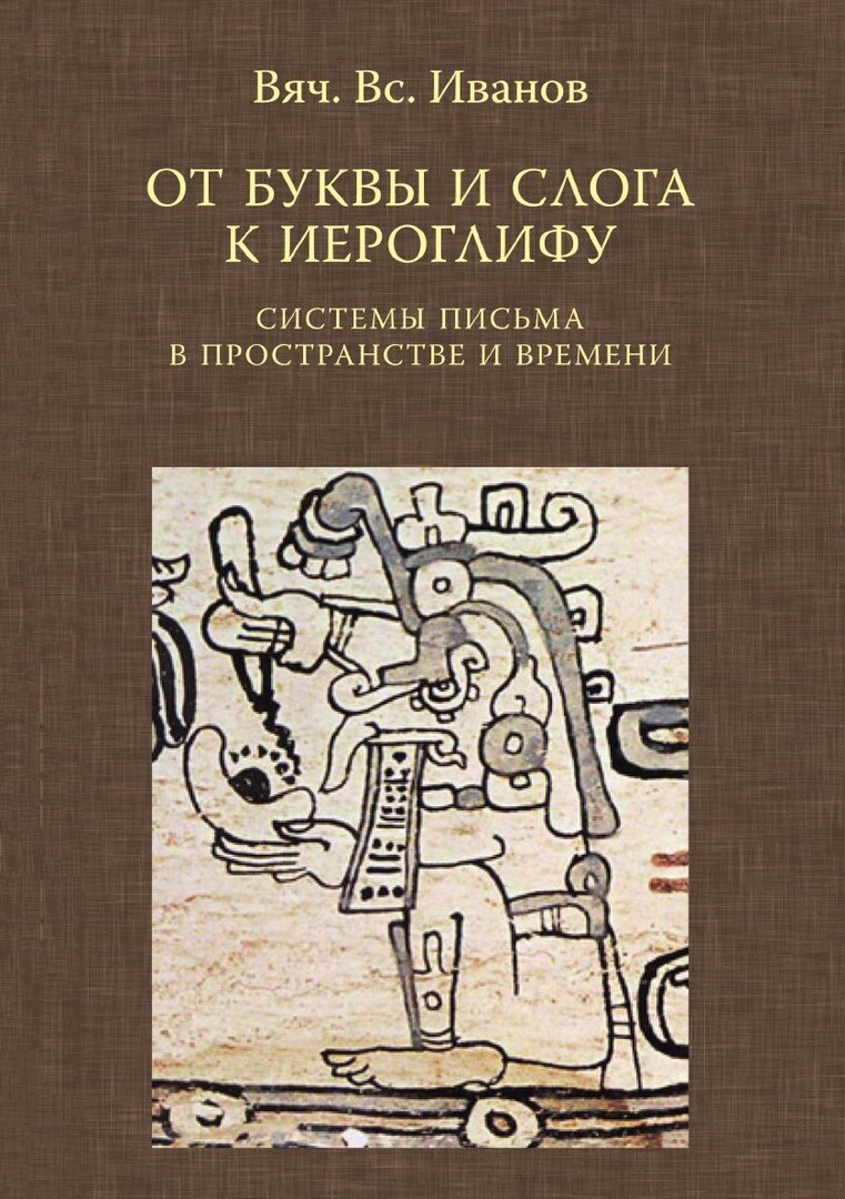 От буквы и слога к иероглифу. Системы письма в пространстве и времени / Иванов В. В.