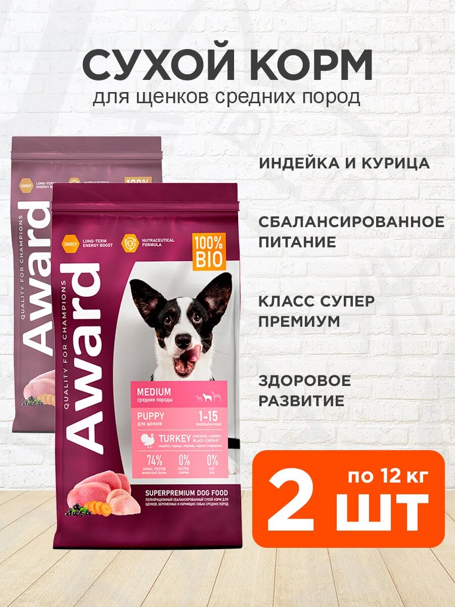 Корм сухой Award Medium Puppy для щенков, беременных и кормящих сук средних пород, индейка, курица, 12 кг 2 шт