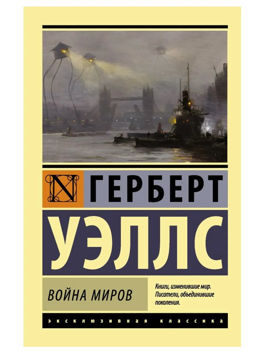 Война миров