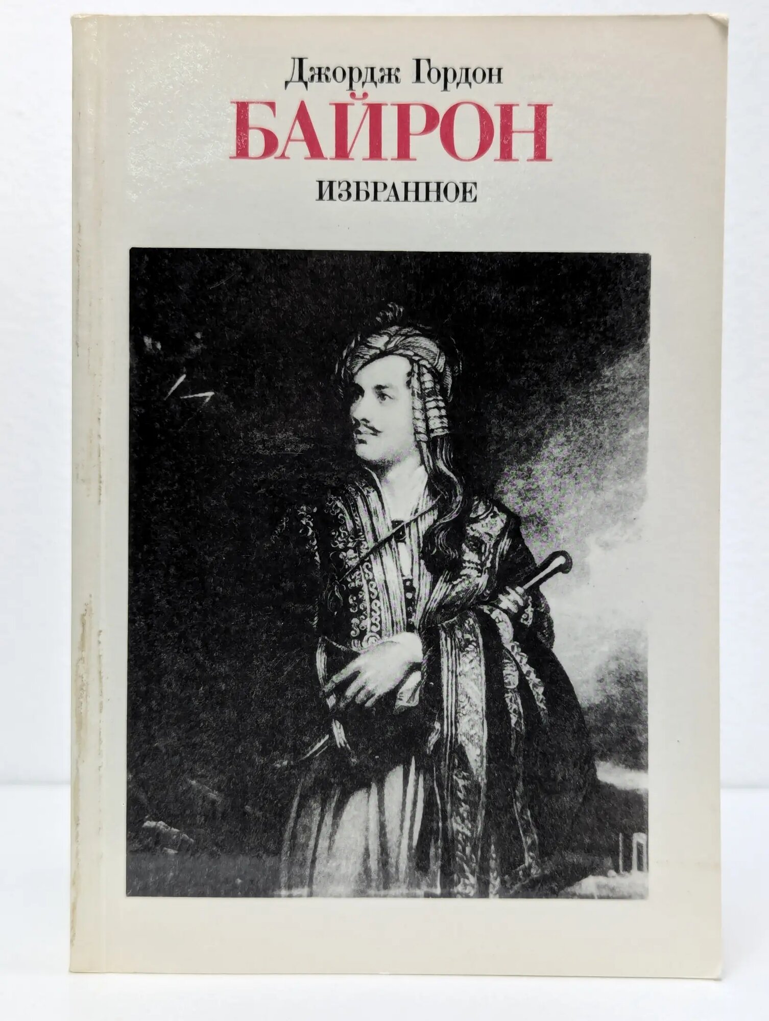 Джордж Гордон Байрон. Избранное Байрон Джордж Гордон Ноэл 1985