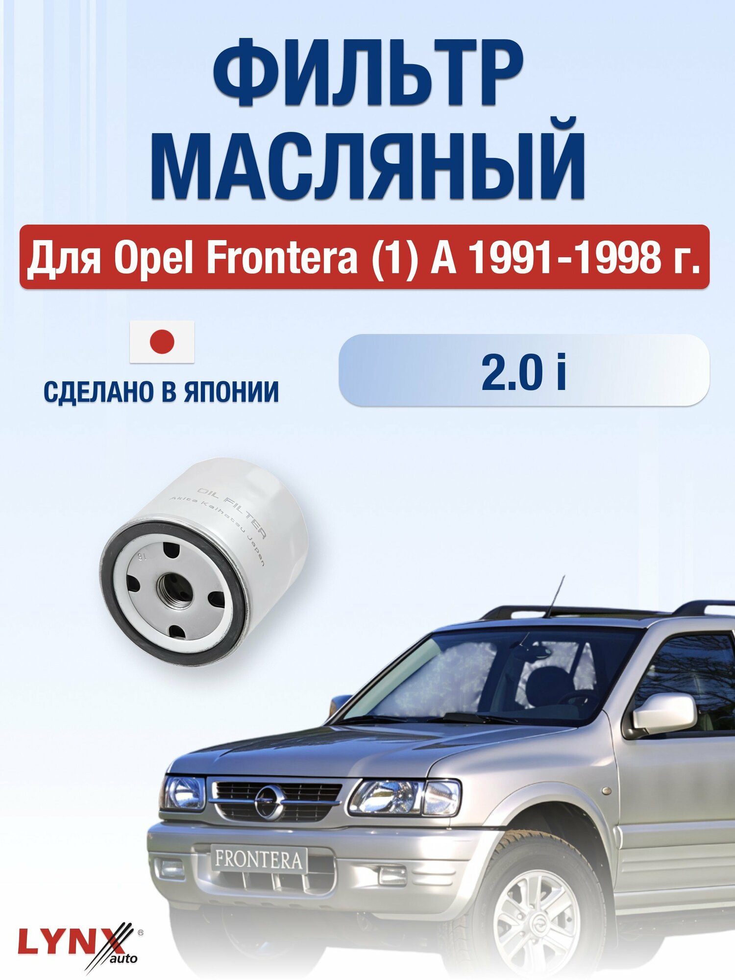 Масляный фильтр для Opel Frontera (1) А 1991-1998 г. Двигатель 2.0 i (85 115) Опель Фронтера LYNXauto