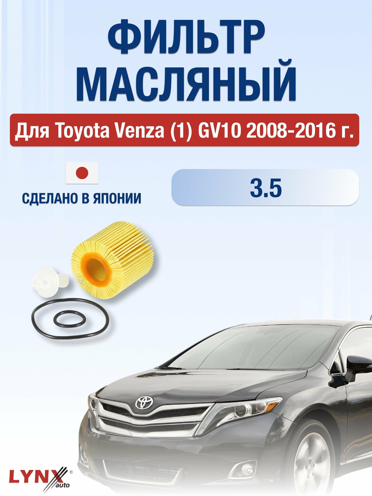 Масляный фильтр для Toyota Venza (1) GV10 2008-2016 г. Двигатель 45780 (2GR-FE) Тойота Венза LYNXauto