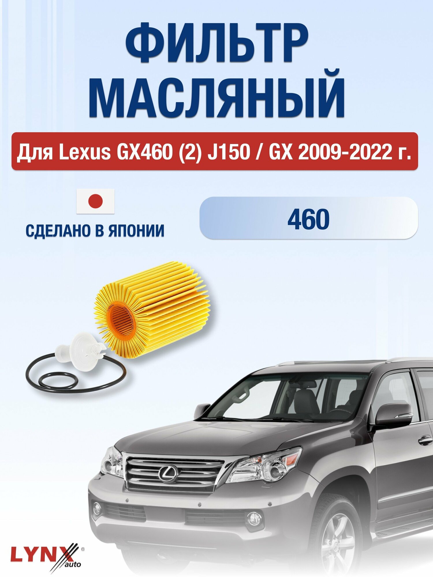 Масляный фильтр для Lexus GX460 (2) J150 / GX 2009-2022 г. Двигатель 460 (1UR-FE) Лексус ГХ LYNXauto