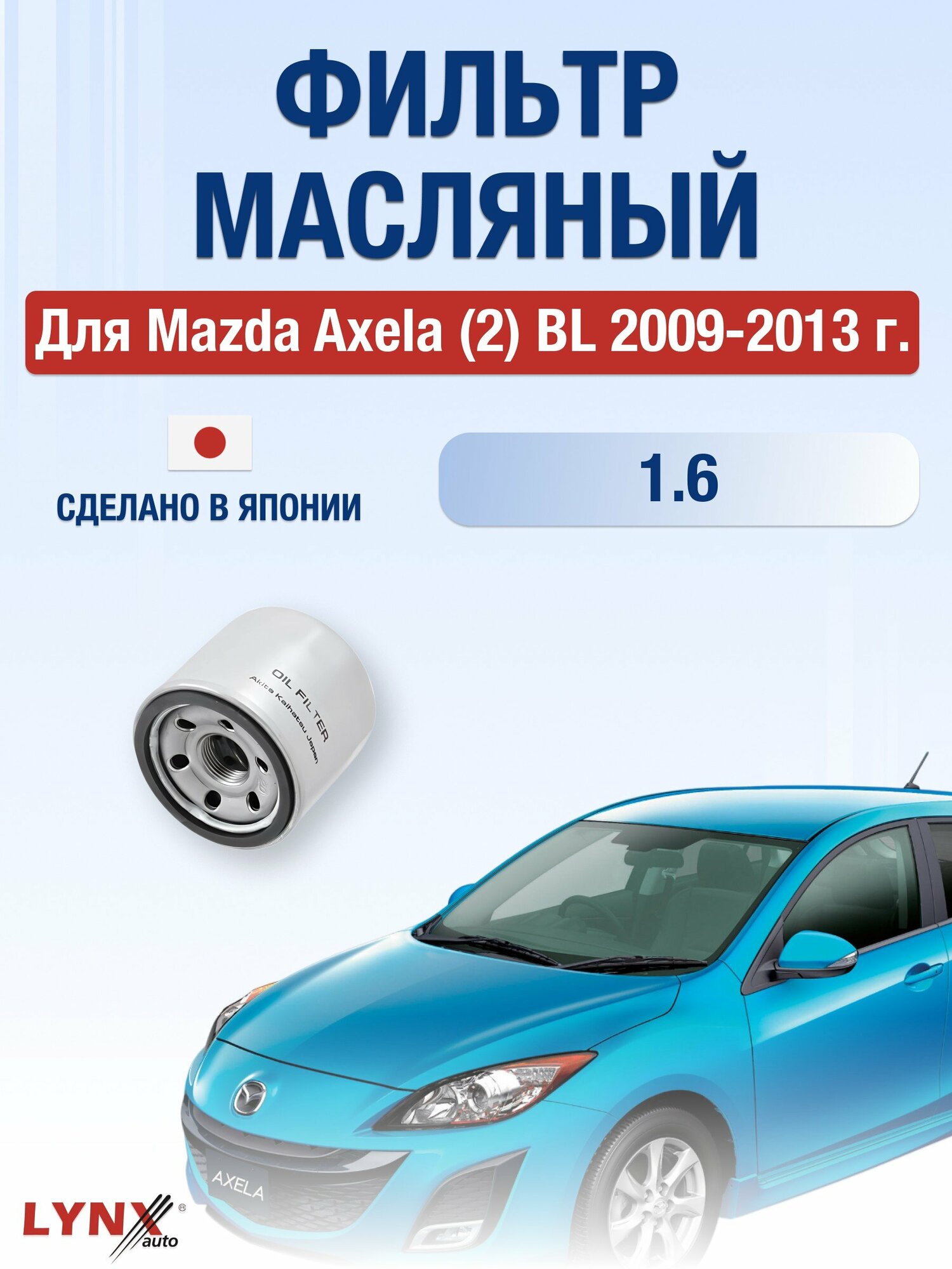 Масляный фильтр для Mazda Axela (2) BL 2009-2013 г. Двигатель 45809 (BL14) Мазда Аксела LYNXauto
