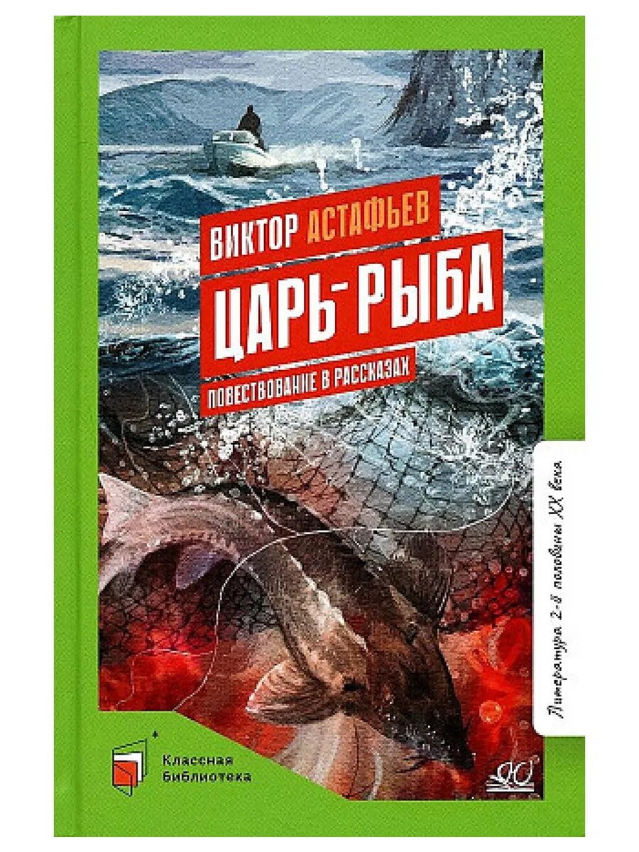 Царь-рыба. Повествование в рассказах. Астафьев В. П.