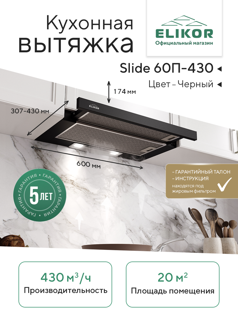 Вытяжка Elikor "Slide 60", встраиваемая, металл, 430 куб. м/ч