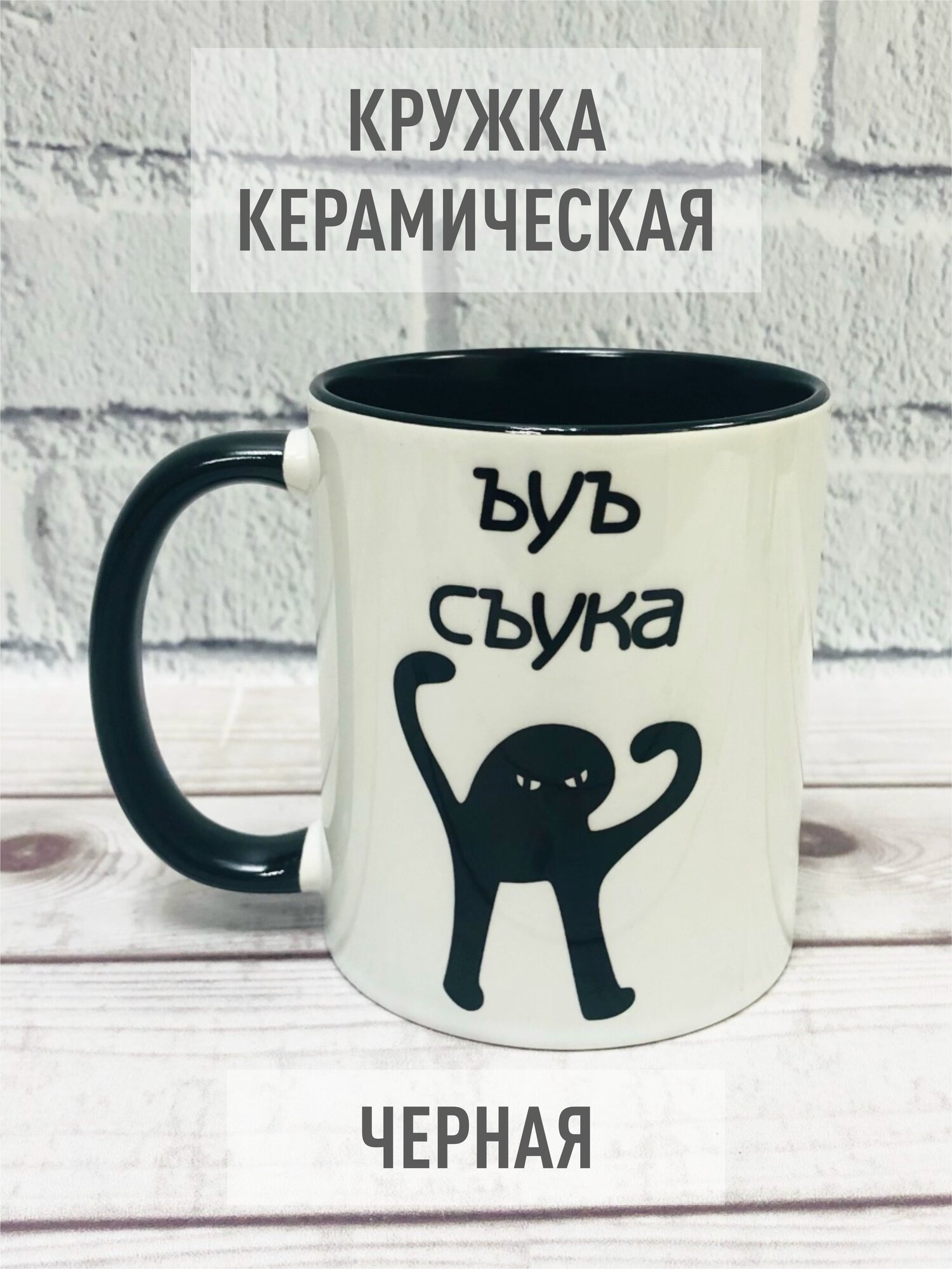 Керамическая кружка. С оригинальным принтом. "ъуъ съука". Черная. 330мл.