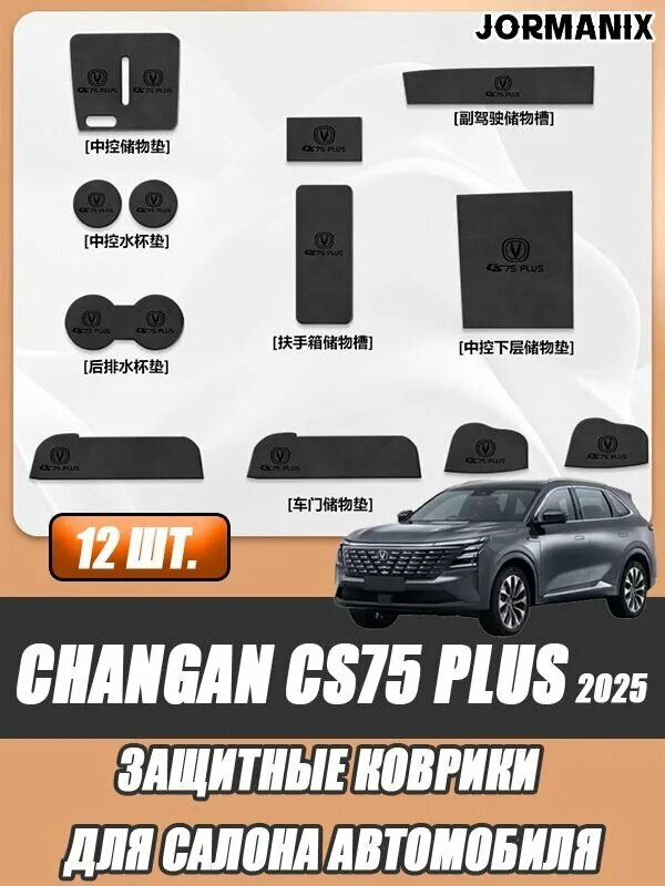 Защитные накладки для салона автомобиля Changan CS75 Plus 2025, Changan CS75 Plus 2025 аксессуары