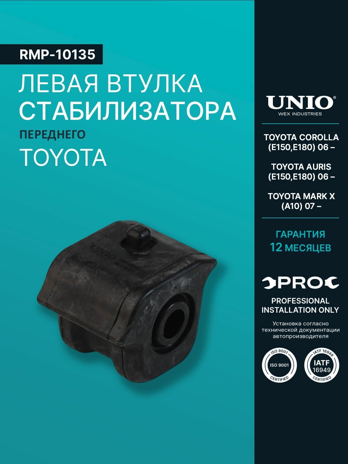 Втулка левая переднего стабилизатора Toyota Corolla (E150, E180) 06-, Auris (E150, E180) 06-, Mark X (A10) 07-