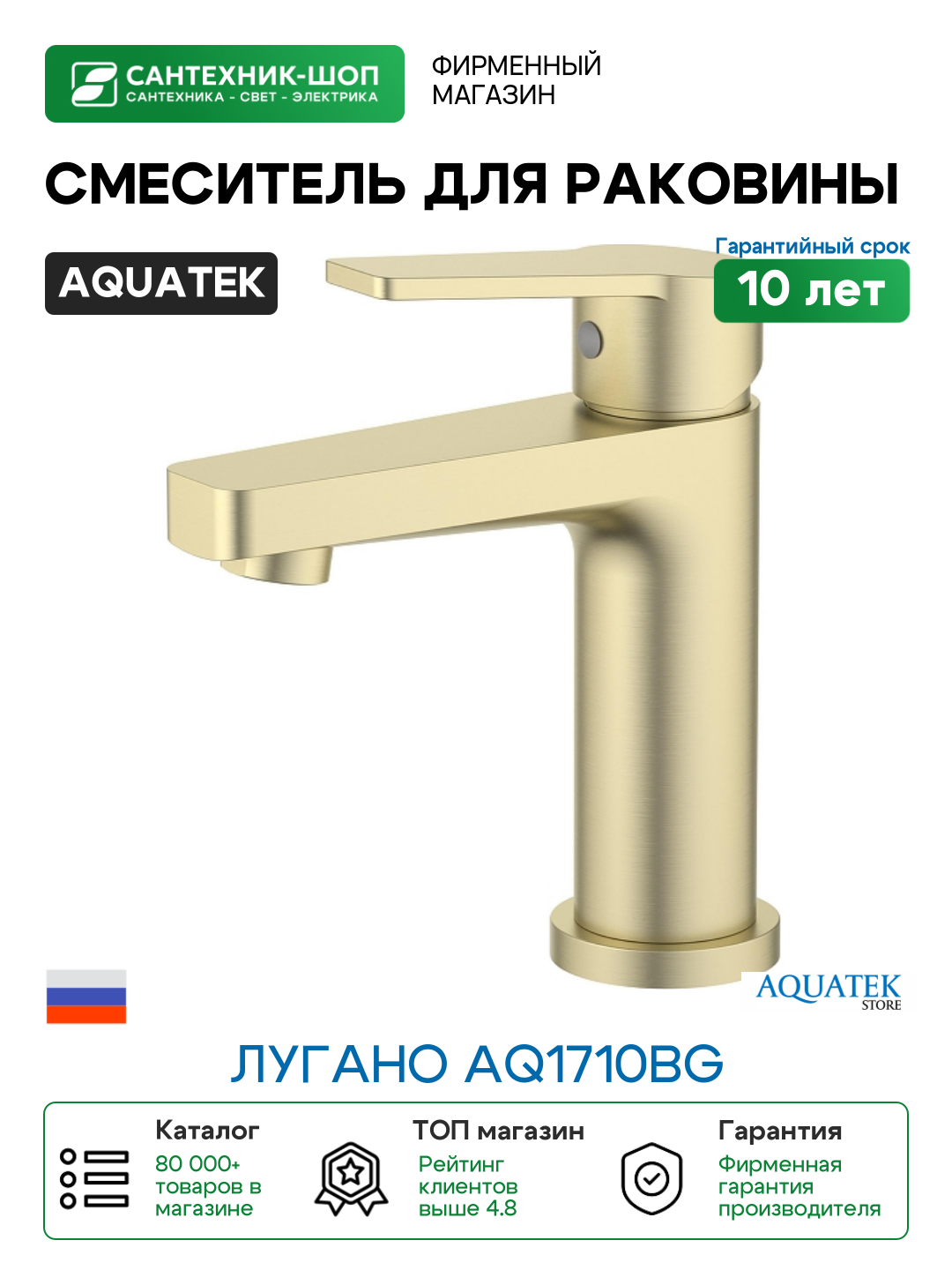 Смеситель для раковины Aquatek Лугано AQ1710BG цвет Золото шлифованное