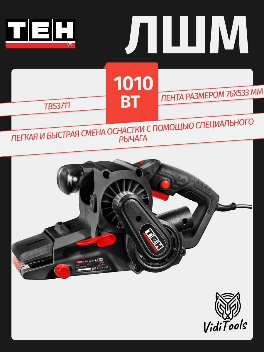 Ленточная шлифмашина TEH TBS3711