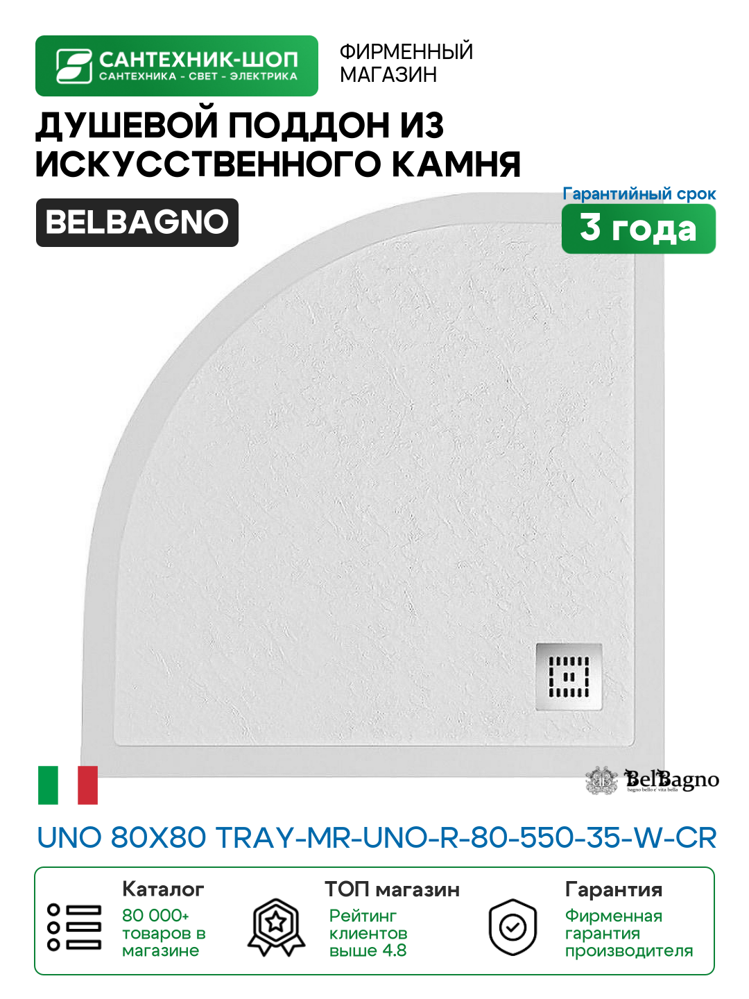 Душевой поддон из искусственного камня BelBagno Uno 80x80 TRAY-MR-UNO-R-80-550-35-W-CR Белый
