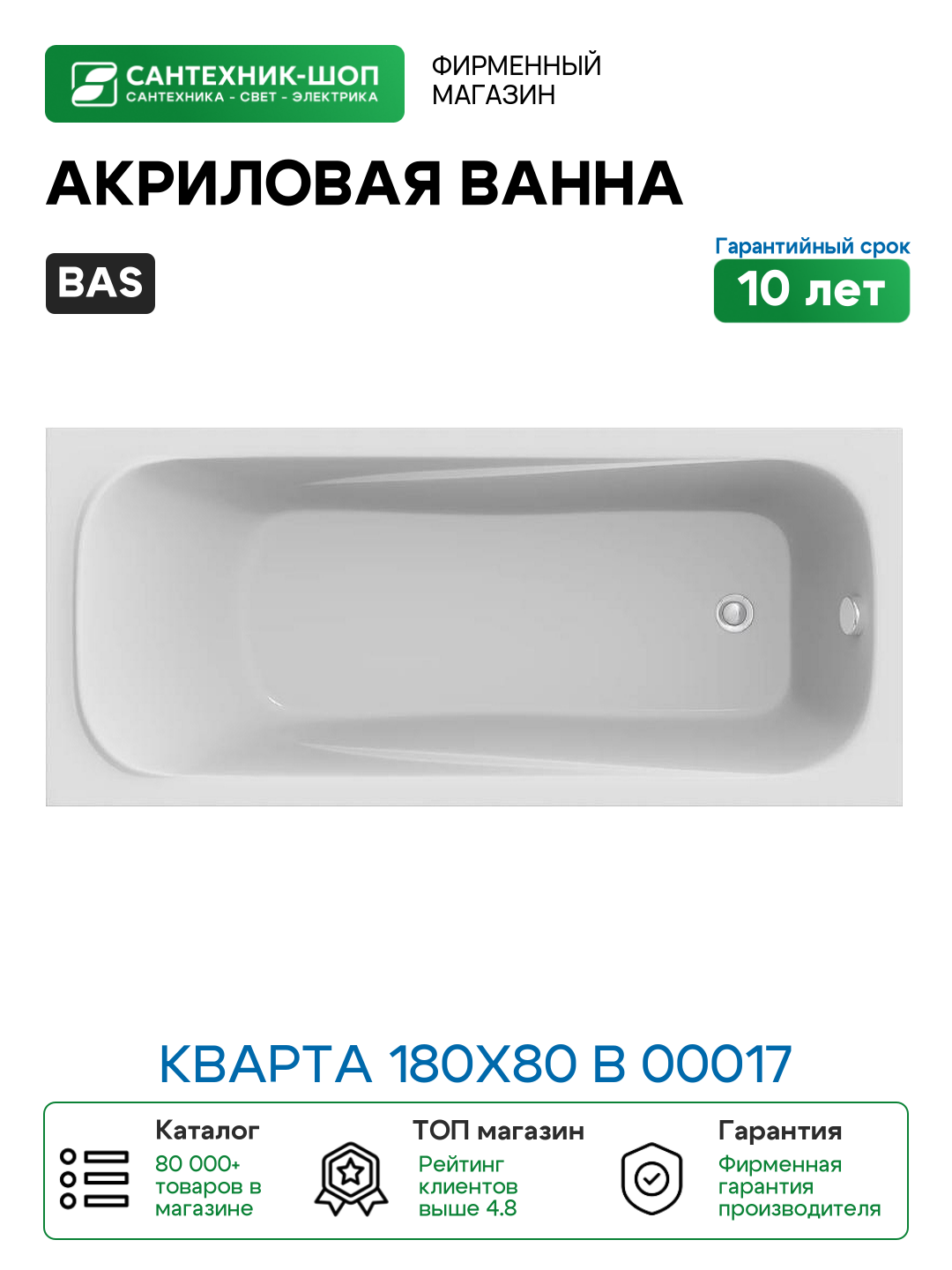 Акриловая ванна Bas Кварта 180х80 В 00017 без гидромассажа
