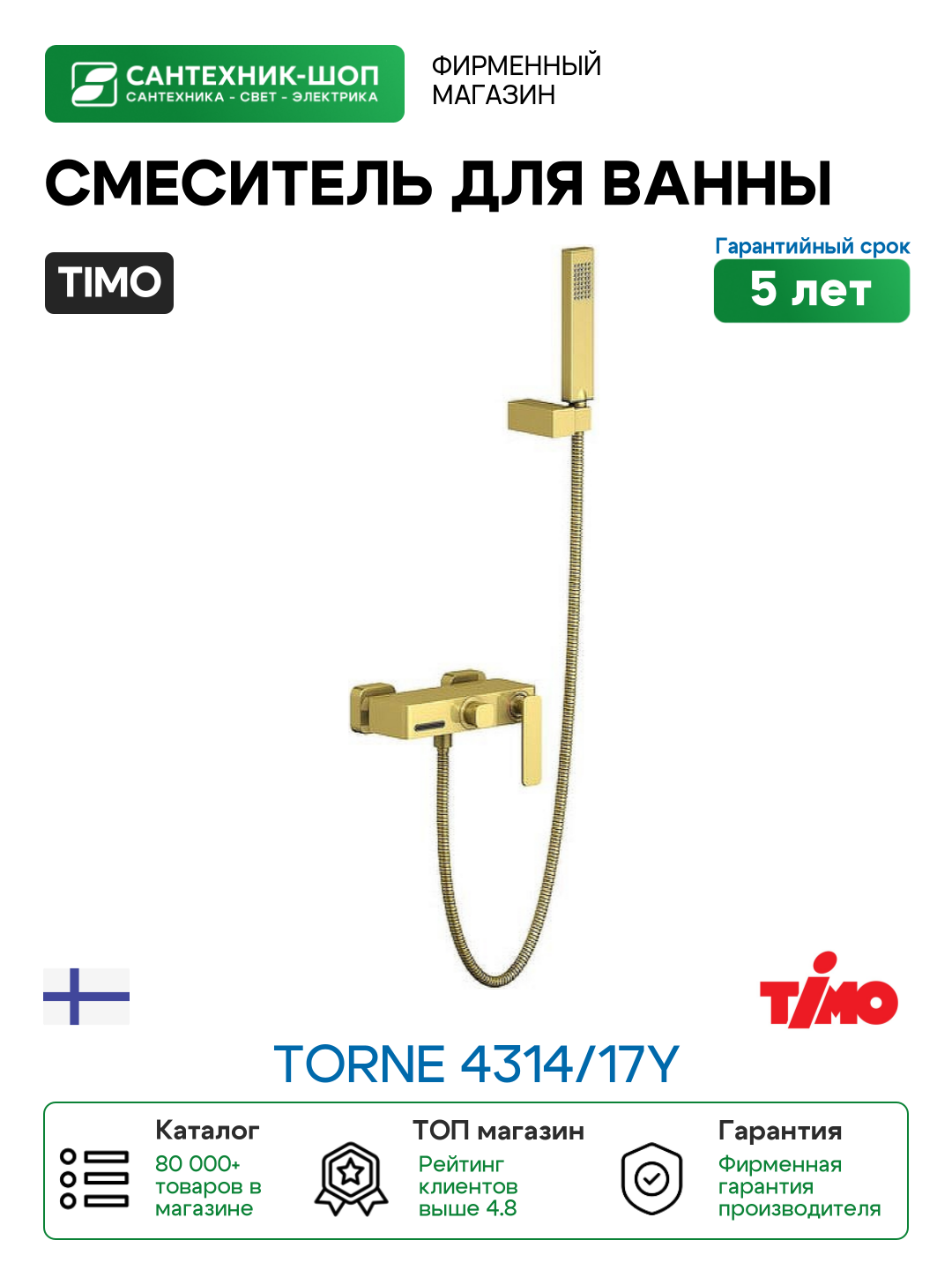 Смеситель для ванны Timo Torne 4314/17Y Золото матовое на стену