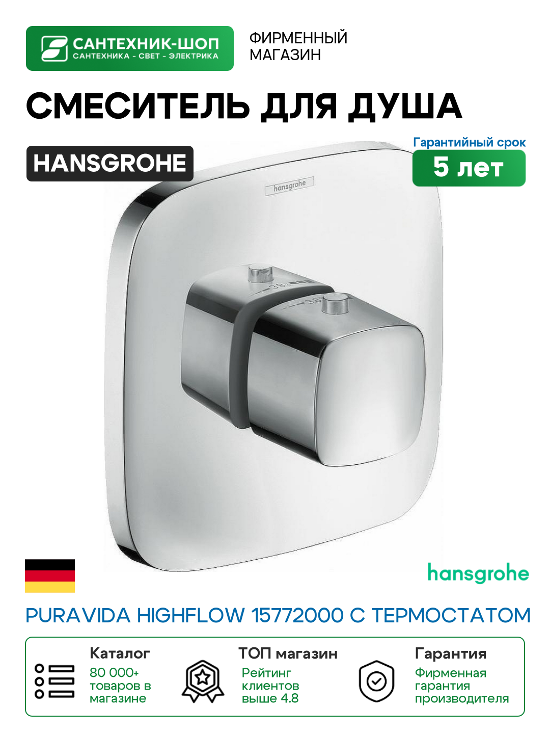 Смеситель для душа Hansgrohe PuraVida Highflow 15772000 с термостатом Хром латунь встраиваемый